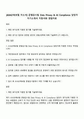 [AXA손해보험 자소서] 준법감시팀 Data Privacy & AI Compliance 담당자 자기소개서 지원서와 면접자료-1페이지