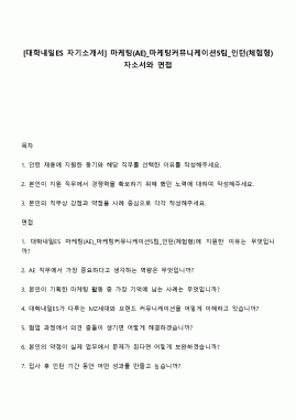 [대학내일ES 자기소개서] 마케팅(AE)_마케팅커뮤니케이션5팀_인턴(체험형) 자소서와 면접-1페이지
