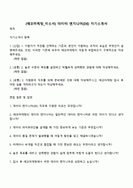 (에코마케팅_자소서) 데이터 엔지니어(DE) 자기소개서-1페이지