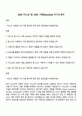 2026 이노션 앱 UXUI 기획(Assistant) 자기소개서-1페이지