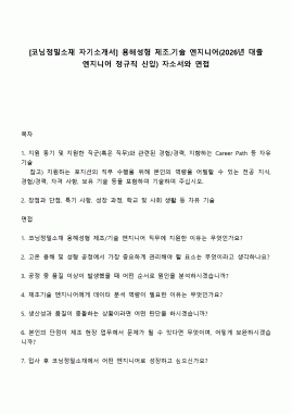 [코닝정밀소재 자기소개서] 용해성형 제조-1페이지