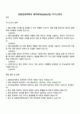포항공과대학교 재무회계(2026신입) 자기소개서-1페이지