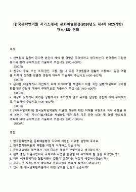 [한국문학번역원 자기소개서] 문화예술행정(2026년도 제4차 NCS기반) 자소서와 면접-1페이지