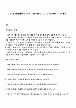 2026 한국외국어대학교 기술직(정보보호 및 인프라) 자기소개서-1페이지