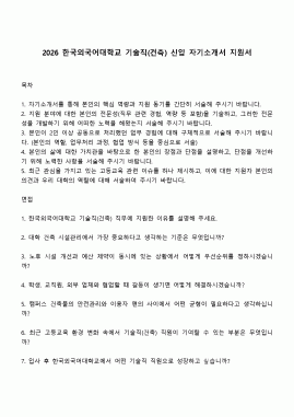 2026 한국외국어대학교 기술직(건축) 신입 자기소개서 지원서-1페이지