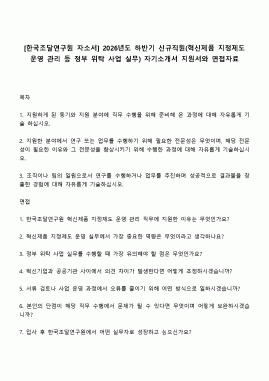 [한국조달연구원 자소서] 2026년도 하반기 신규직원(혁신제품 지정제도 운영 관리 등 정부 위탁 사업 실무) 자기소개서 지원서와 면접자료-1페이지