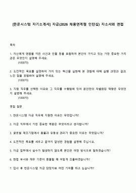 [한온시스템 자기소개서] 자금(2026 채용연계형 인턴십) 자소서와 면접-1페이지