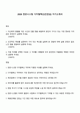 2026 한온시스템 디지털혁신(인턴십) 자기소개서-1페이지