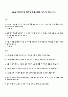 2026 한온시스템 디지털 어플리케이션(인턴) 자기소개서-1페이지