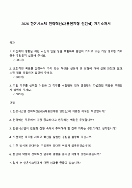 2026 한온시스템 전략혁신(채용연계형 인턴십) 자기소개서-1페이지