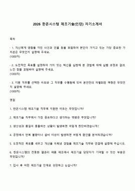 2026 한온시스템 제조기술(인턴) 자기소개서-1페이지
