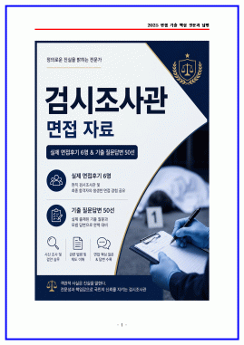 검시조사관 실제 면접후기 6명 및 기출 질문답변 50선-1페이지