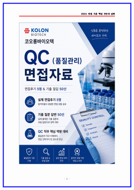 코오롱바이오텍 QC(품질관리) 면접후기 5명 및 기출 질답 50선-1페이지