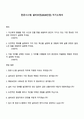 한온시스템 설비보전(2026인턴) 자기소개서-1페이지