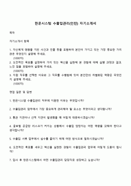 한온시스템 수출입관리(인턴) 자기소개서-1페이지