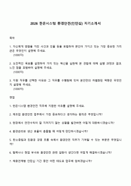 2026 한온시스템 환경안전(인턴십) 자기소개서-1페이지