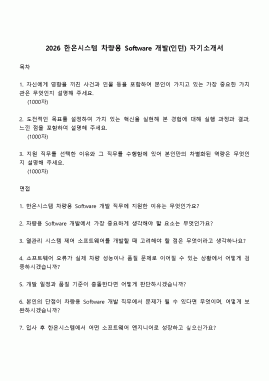 2026 한온시스템 차량용 Software 개발(인턴) 자기소개서-1페이지
