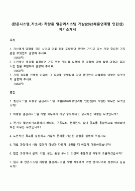 (한온시스템_자소서) 차량용 열관리시스템 개발(2026채용연계형 인턴십) 자기소개서-1페이지