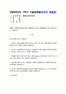 (현대광고와카피전략, 2026학년도 1학기 기말과제물) 다음 문항을 읽고, 답하시오. 1. 광고의 소비자들에게 영향을 미치는 여러 가지 요인 중에 개인적 측면과 관련된 요인 2가지를 자세히 설명하시오. 2. 광고의 크리에이티브(creative) 측면에서 시각화 방법 15가지가 제시되고 있는데, 15가지 모두 다 자세히 설명하시오. 3. 인쇄광고(신문 잡지 등의 광고) 카피(copy)를 창작할 때 도움이 되는 13가지 가이드라인을 모두 나열하고 설명하시오-1페이지