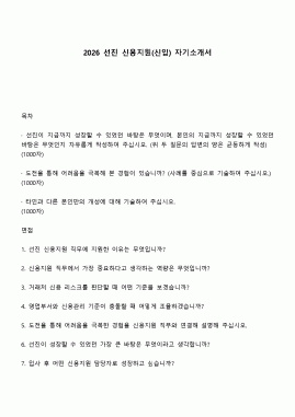 2026 선진 신용지원(신입) 자기소개서-1페이지