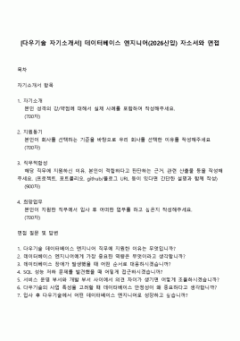 [다우기술 자기소개서] 데이터베이스 엔지니어(2026신입) 자소서와 면접-1페이지