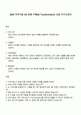 2026 다우기술 AX 운영-기획(AI Transformation) 신입 자기소개서-1페이지