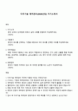 다우기술 재무관리(2026신입) 자기소개서-1페이지