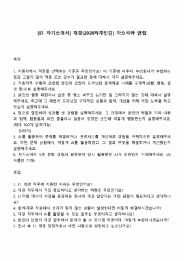 [E1 자기소개서] 재경(2026하계인턴) 자소서와 면접-1페이지