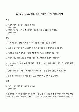 2026 NHN AD 광고 상품 기획자(인턴) 자기소개서-1페이지