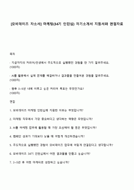 [모비데이즈 자소서] 마케팅(34기 인턴십) 자기소개서 지원서와 면접자료-1페이지