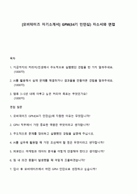 [모비데이즈 자기소개서] GPM(34기 인턴십) 자소서와 면접-1페이지