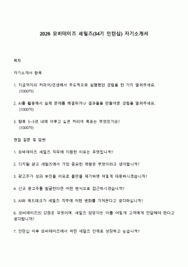 2026 모비데이즈 세일즈(34기 인턴십) 자기소개서-1페이지