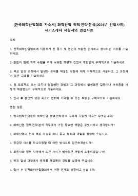 [한국화학산업협회 자소서] 화학산업 정책·전략·분석(2026년 신입사원) 자기소개서 지원서와 면접자료-1페이지