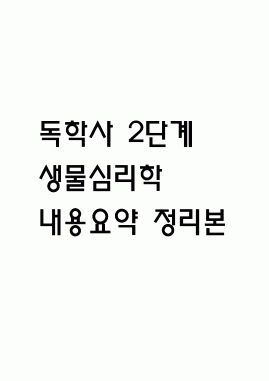 [독학사 2단계 생물심리학 합!격자료] 독학사 2단계 생물심리학 내용요약 정리본 -최근 출제 경향을 기반으로 전체 내용 압축 요약-1페이지