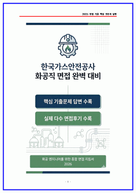 한국가스안전공사 화공직(검사,점검) 면접후기 5명 및 실제 기출 질답, PT면접주제-1페이지