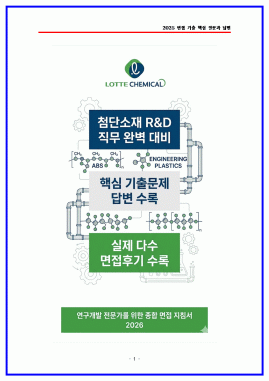 롯데케미칼 (첨단소재) 연구개발 면접후기 6명 및 실제 기출 질답 50선, PT면접 기출 주제-1페이지