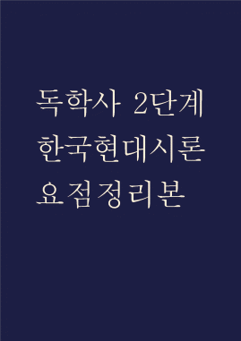 독학사 2단계 한국현대시론 요점정리본 (최근 출제경향 반영)-1페이지