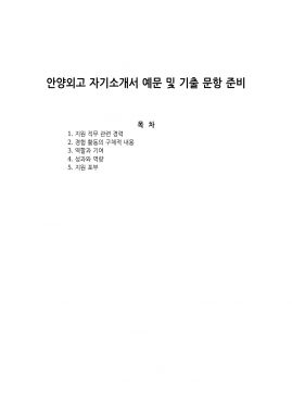 안양외고 자기소개서 예문 및 기출 문항 준비-1페이지