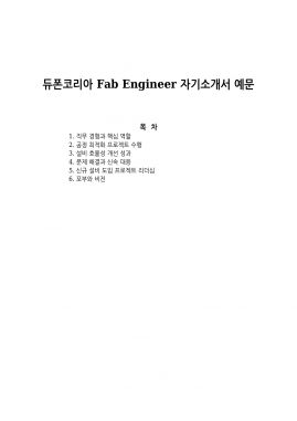 듀폰코리아 Fab Engineer 자기소개서 예문-1페이지