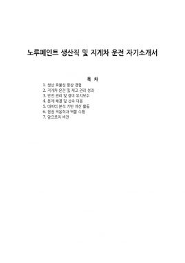 노루페인트 생산직 및 지게차 운전 자기소개서-1페이지
