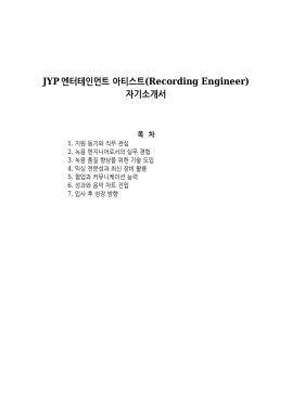JYP엔터테인먼트 아티스트(Recording Engineer) 자기소개서-1페이지