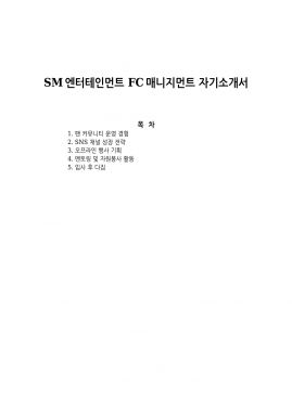 SM엔터테인먼트 FC매니지먼트 자기소개서-1페이지