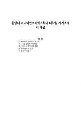 한양대 미디어인포매틱스학과 대학원 자기소개서 예문-1페이지