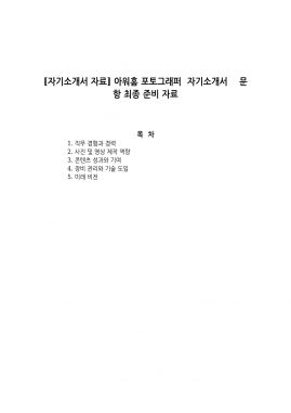 [자기소개서 자료] 아워홈 포토그래퍼  자기소개서    문항 최종 준비 자료-1페이지