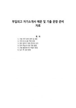 부일외고 자기소개서 예문 및 기출 문항 준비 자료-1페이지