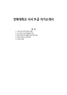 전북대학교 사서 9급 자기소개서-1페이지