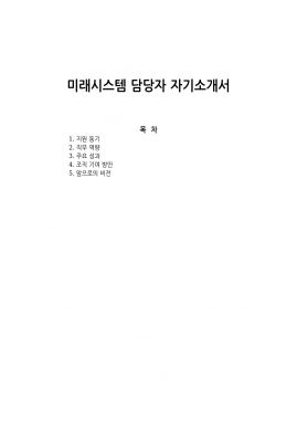 미래시스템 담당자 자기소개서-1페이지