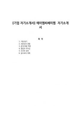 [기업 자기소개서] 에이엠씨쎄미켐  자기소개서-1페이지