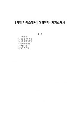 [기업 자기소개서] 대영전자  자기소개서-1페이지