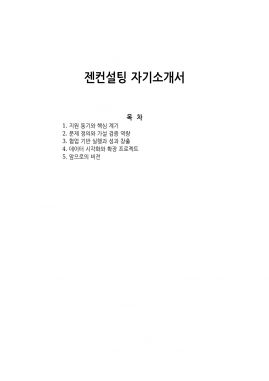 젠컨설팅 자기소개서-1페이지